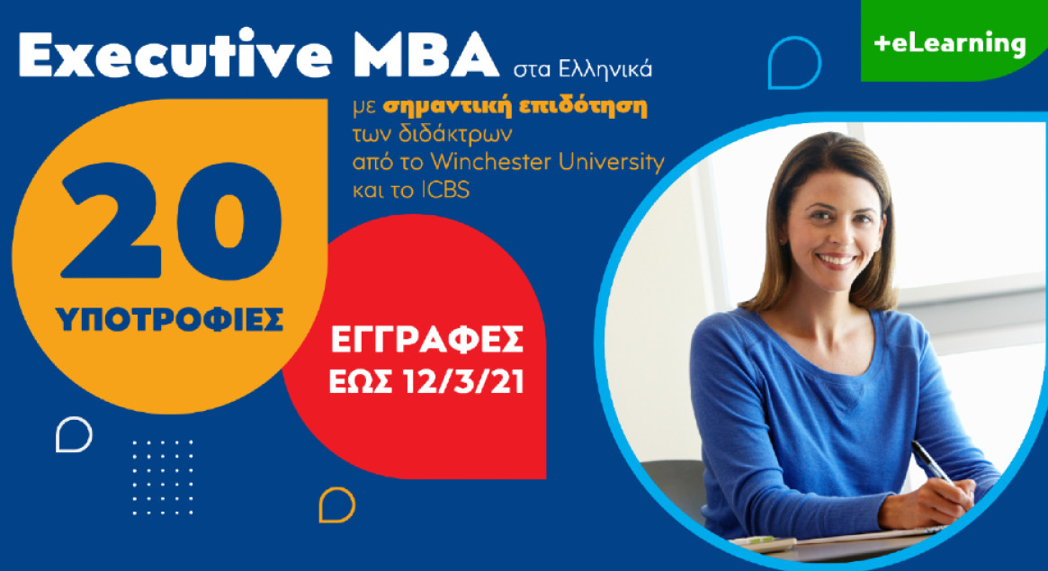 20 υποτροφίες για Executive MBA με σημαντική επιδότηση των διδάκτρων