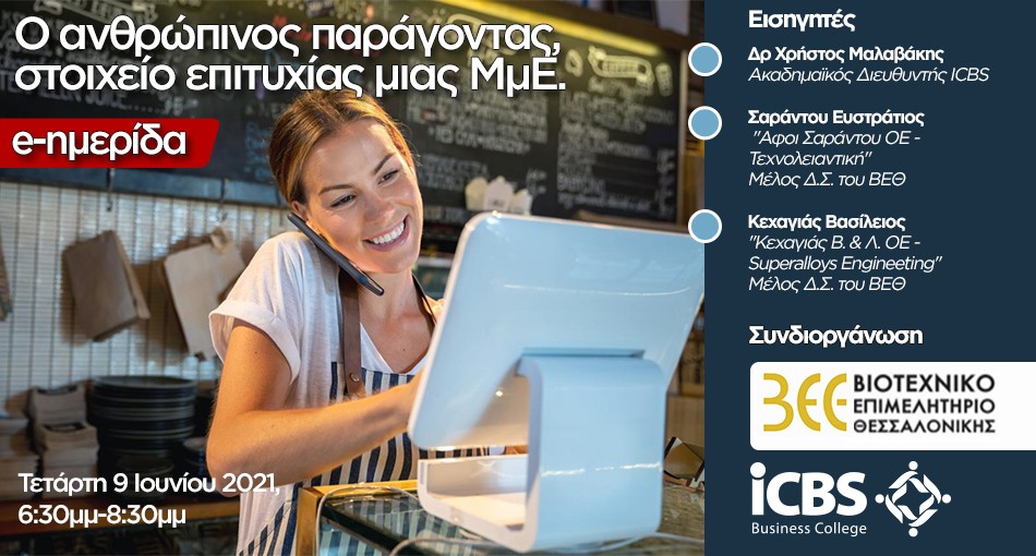 Ο Ανθρώπινος Παραγοντας, Στοιχείο Επιτυχίας μιας ΜμΕ