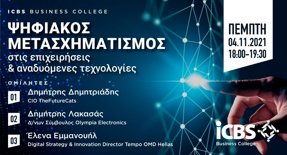 Ψηφιακός Μετασχηματισμός στις Επιχειρήσεις & Αναδυόμενες Τεχνολογίες